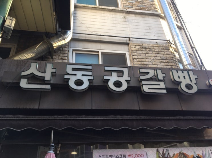 인천 신포시장맛집 산동공갈빵 공갈빵 계란빵 후기 네이버 블로그