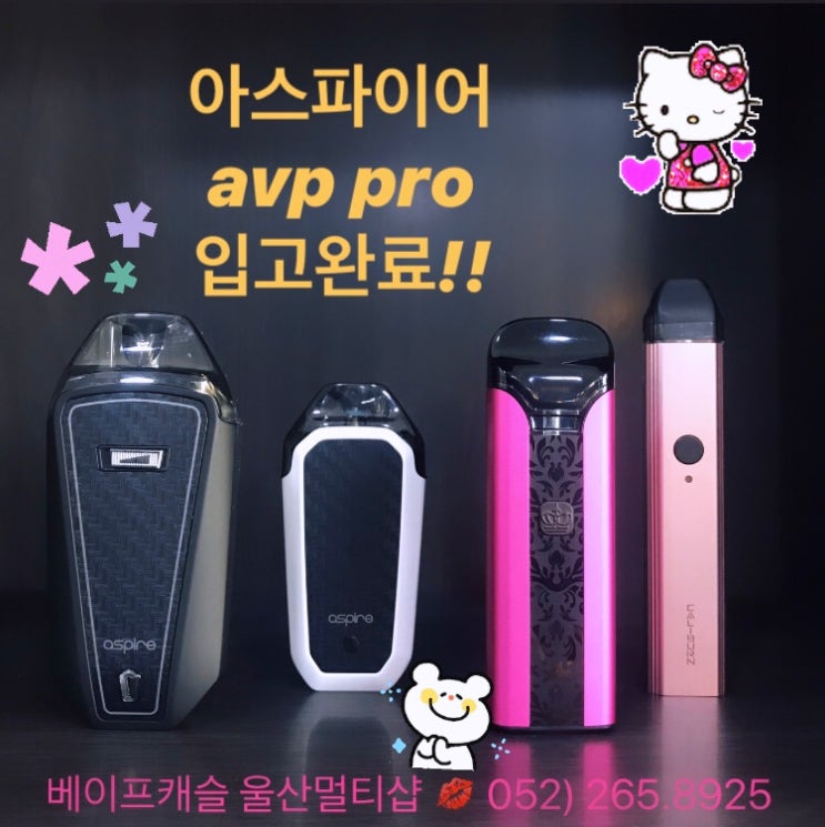 울산전자담배 아스파이어 avp pro 비교리뷰! : 네이버 블로그