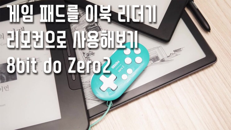 게임 패드를 이북 리더기로 사용해 보기 feat 8bit do Zero2 : 네이버 블로그