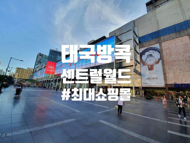태국 방콕의 최대 쇼핑몰 센트럴 월드 다녀왔어요 네이버 블로그