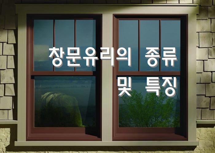 창문유리의 종류 및 특징 단판유리복층유리로이유리 등 네이버 블로그