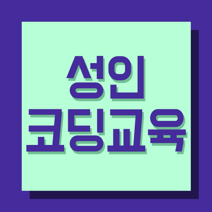 성인코딩교육 프로그래밍부터 정보보안 해킹까지 주말반으로 공부하자 네이버 블로그