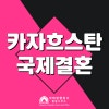 카자흐스탄 국제결혼 결혼이민 비자 서류 절차 정확히 알아두면 좋습니다 네이버 블로그