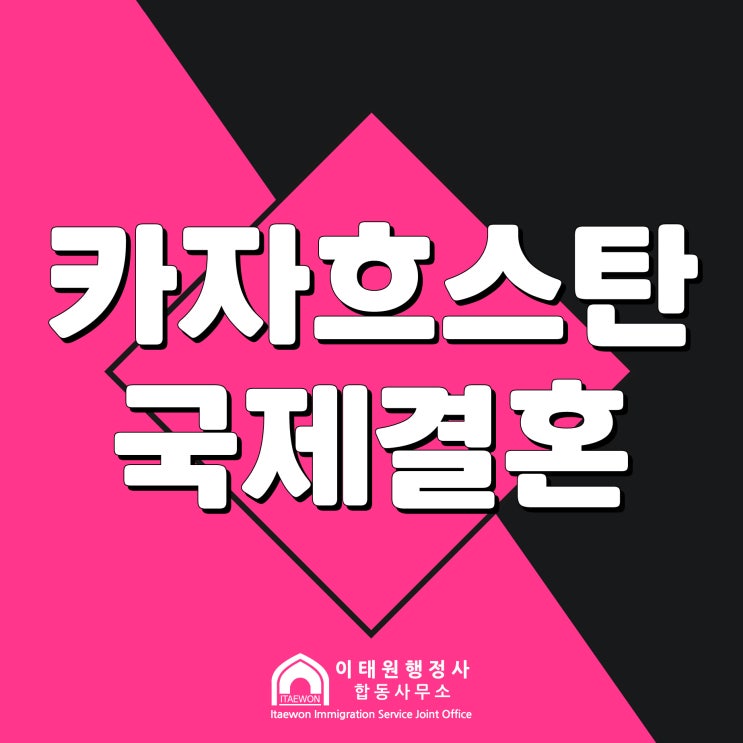 카자흐스탄 국제결혼 결혼이민 비자 서류 절차 정확히 알아두면 좋습니다 네이버 블로그