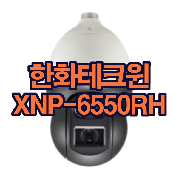 2메가픽셀 55배줌 PTZ카메라 한화테크윈 XNP-6550RH : 네이버 블로그