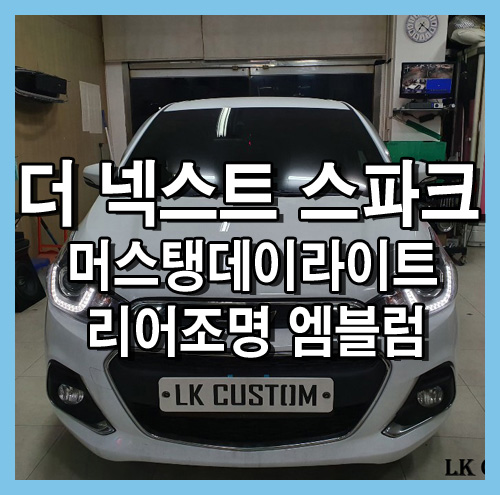 더 넥스트 스파크 튜닝 머스탱데이라이트 And 리어조명 엠블럼 네이버 블로그