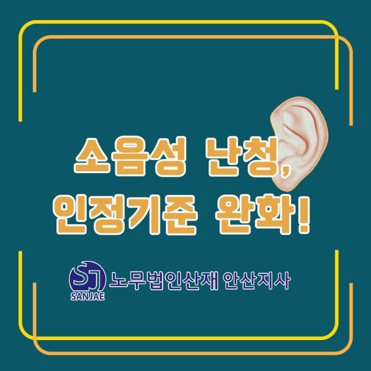 경기안산 산재노무사 소음성 난청 인정기준 완화 고령이라도 가능합니다 네이버 블로그