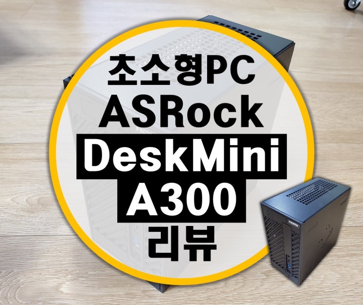 초소형 ITX, STX 베어본 Asrock DeskMini A300 3400G 리뷰 : 네이버 블로그