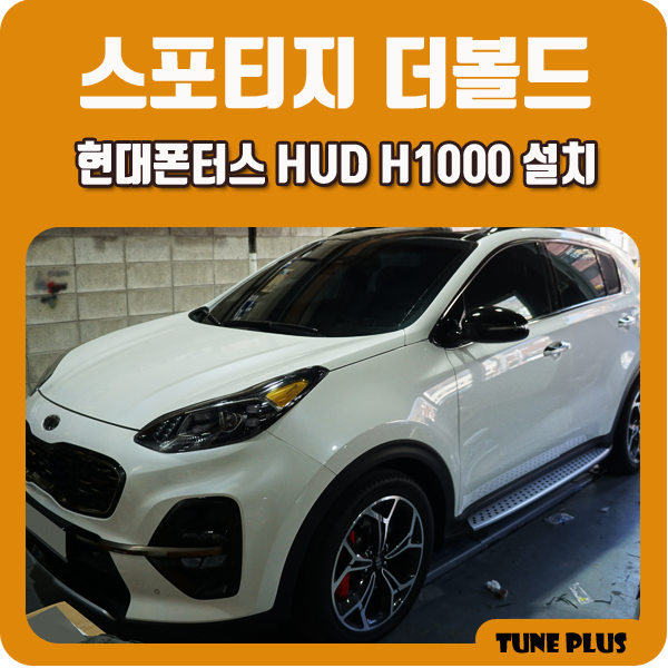 스포티지 더볼드 사제 HUD 추천 현대폰터스 H1000 설치 : 네이버 블로그