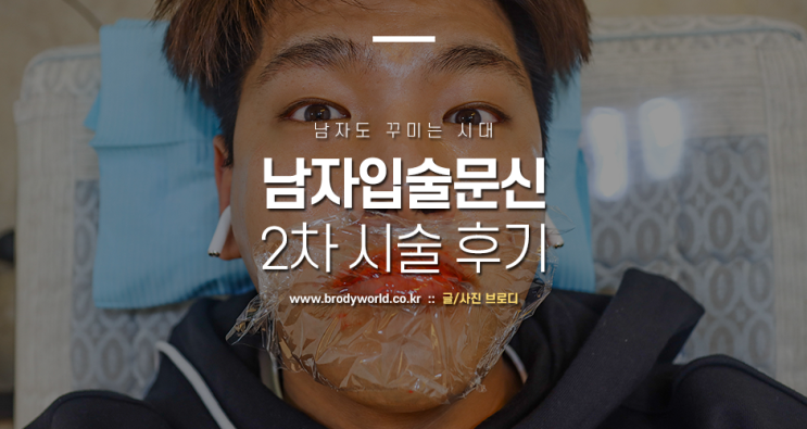 남자입술문신 2차 시술 그 후 시술 병원 및 가격 정보 네이버 블로그
