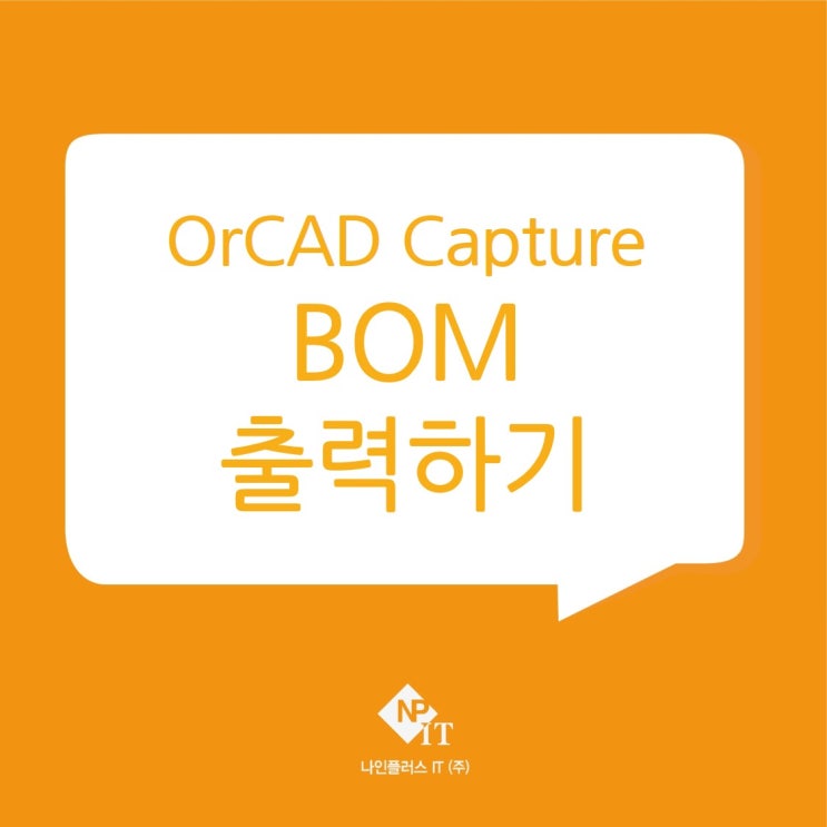 OrCAD Capture 사용법: 10.부품 명세서 출력하기 Generate BOM(Bill of Materials) : 네이버 블로그