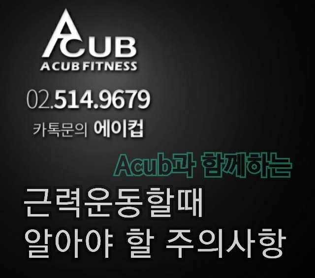 [청담헬스장] 근력운동할때 알아야 할 주의사항 5가지!! ACUB휘트니스와 함께 알아봐요! : 네이버 블로그