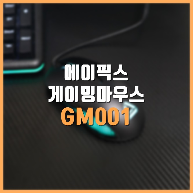 초가성비 게이밍마우스 에이픽스 GM001, 이정도면 다이소게이밍마우스아닌가? : 네이버 블로그