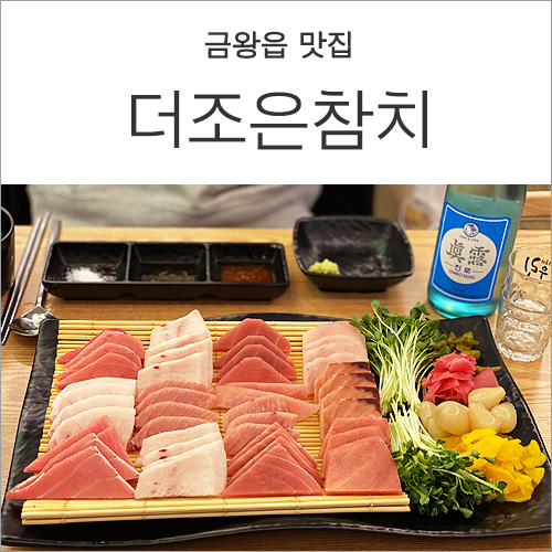 금왕읍 맛집 금왕 더조은참치 가성비 좋은 음성 참치 맛집으로 추천 네이버 블로그