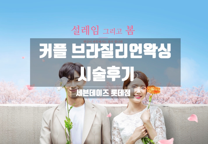 대전왁싱 커플왁싱 브라질리언왁싱 시술후기 세븐데이즈 롯데점 네이버 블로그