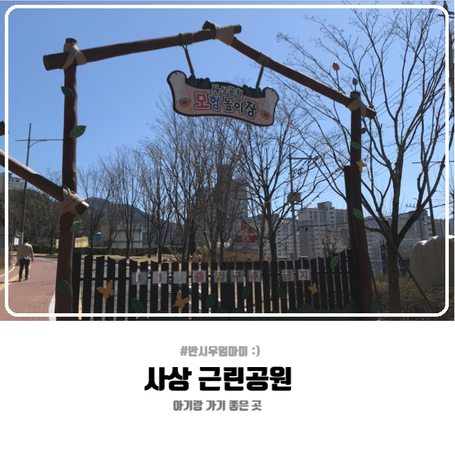 부산 아기랑 야외 갈만한곳 사상 근린공원 코로나 주차 이용시간 네이버 블로그