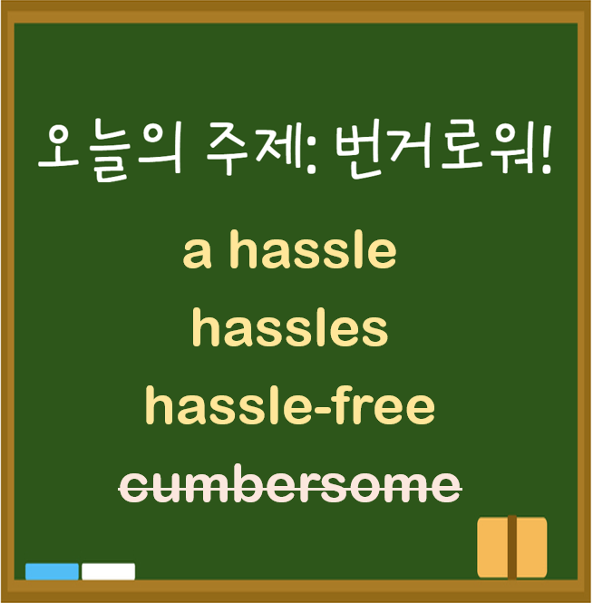 [유튜브] '번거로워'는 영어로? a hassle / hassles (올리버쌤) : 네이버 블로그