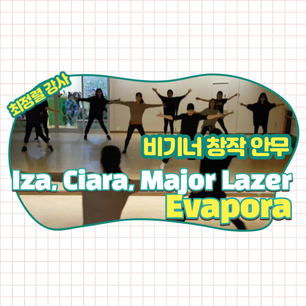 비기너 창작 안무 수업 Evapora - Iza, Ciara, Major Lazer Choreography 최정렬 강사 = 종로 ...