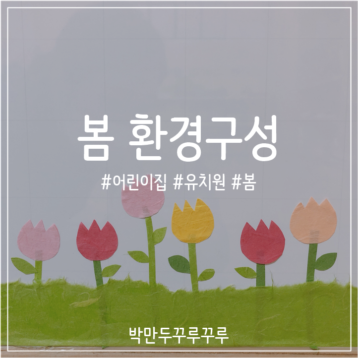 어린이집 환경구성 봄 환경구성 유치원 환경구성 영아반 환경구성 네이버 블로그