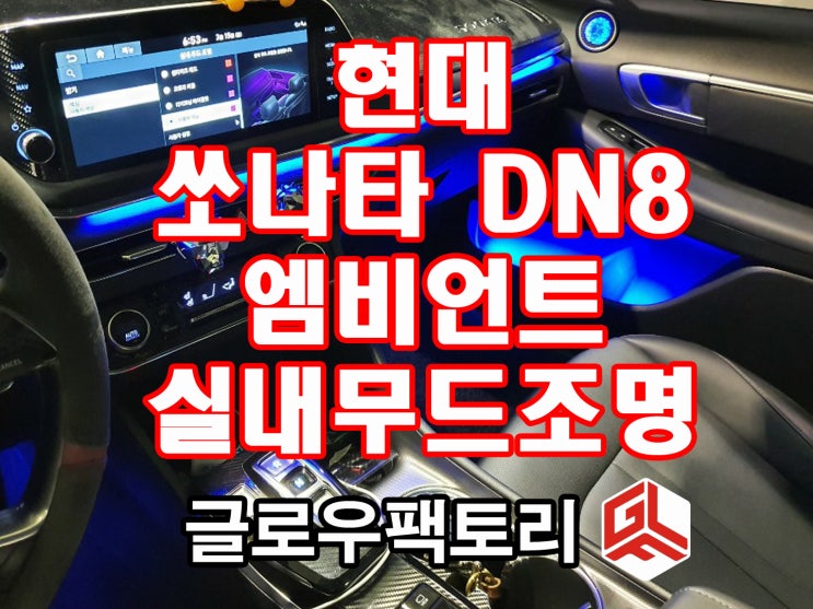 현대 쏘나타 Dn8 센슈어스 엠비언트 실내 무드조명 순정 네비를 이용해서 손쉽게 설정 용인 글로우팩토리 엠비언트 무드등 전문샵