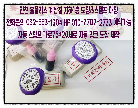 인천 자동 스탬프 만드는 곳 사업자 명판 고무인 자동 스탬프 당일 제작하는 곳 계양구청 옆 홈플러스 계산점 지하 1층 도장