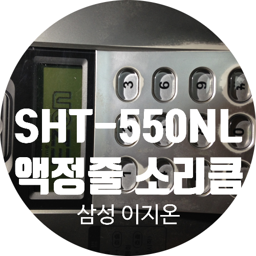 청주 삼성 로비폰 SHT-550NL 액정 줄 생기고 소리가 큰 증상 수리 : 네이버 블로그