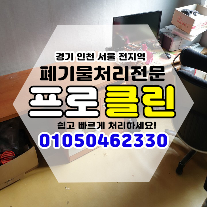 광명 이사쓰레기 빈집정리 철산동 소하동 폐기물처리업체에서 싹 해결했어요 네이버 블로그