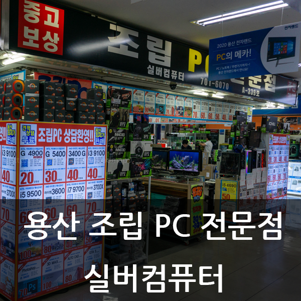 용산 조립pc 전문 실버컴퓨터에서 게임용컴퓨터 견적 맞추기 네이버 블로그