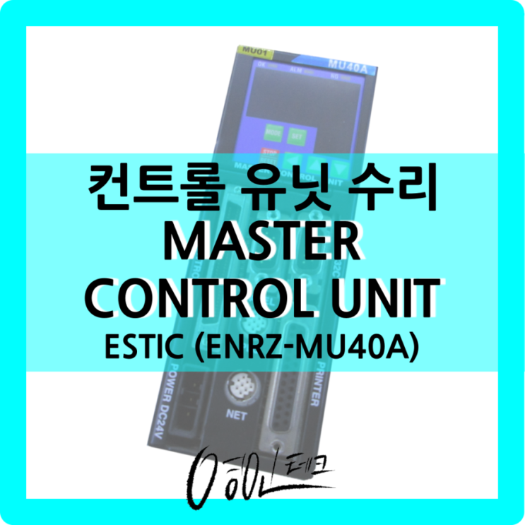 ESTIC CONTROL UNIT (ENRZ-MU40A) 에스틱 컨트롤 유닛 수리 (주)영인테크/산업용전자장비수리전문 반도체장비 ...