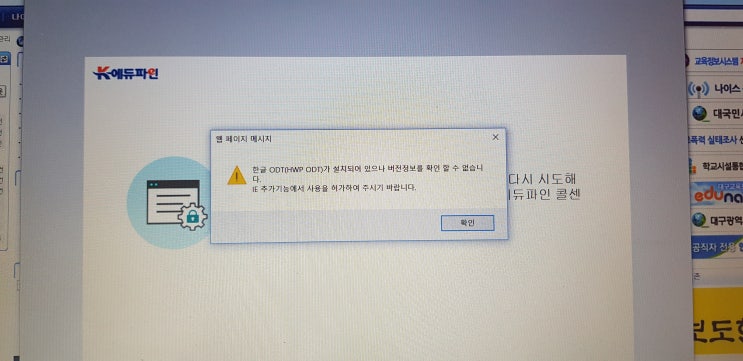 ♣ [원격업무지원시스템 / evpn] 에듀파인에서 공문이 열리지 않을 때는 이렇게... --- "한글 ODT(HWP ODT)가 설치되어 있으나 버전정보를 확인할 수 없습니다 ...