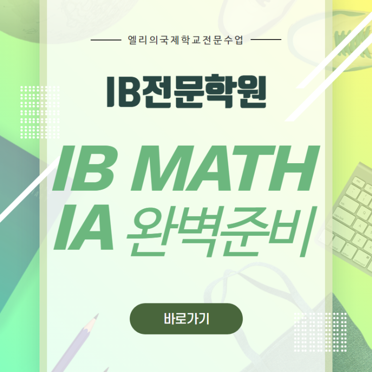 [IB수학] IB MATH의 IA 특징과 만점전략ㅣ엘리의 국제학교 전문수업 : 네이버 블로그
