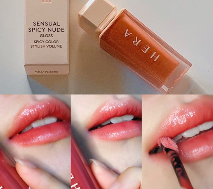 HERA: 헤라 센슈얼 스파이시 누드 글로스 422호 란제리 컬러 리뷰 : 네이버 블로그