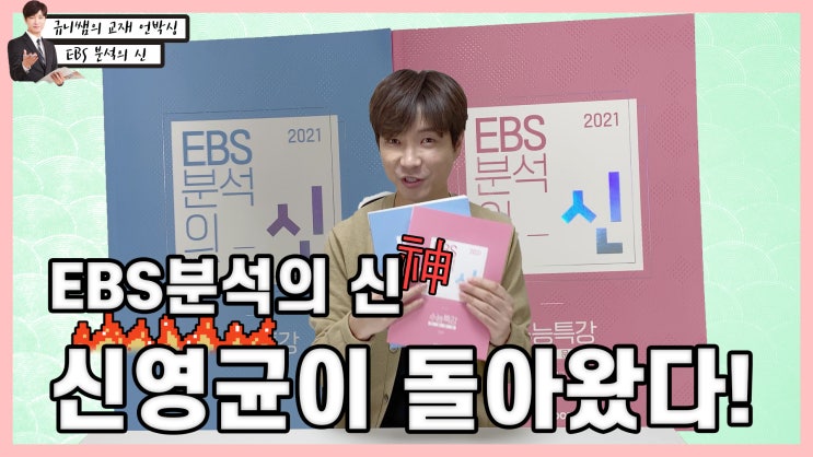 2021 EBS수능특강 국어 교재 추천- 신영균 분석의_신 : 네이버 블로그