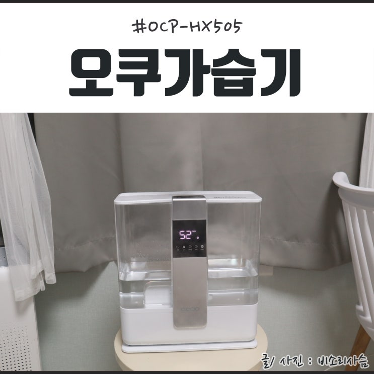 오쿠 가습기 OCP-HX505 내돈내산 : 네이버 블로그