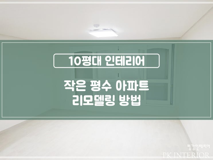 동대문구 인테리어 작은 평수 아파트 리모델링 공사 잘하는 방법 청량리 17평 아파트 인테리어 도배장판싱크대 공사