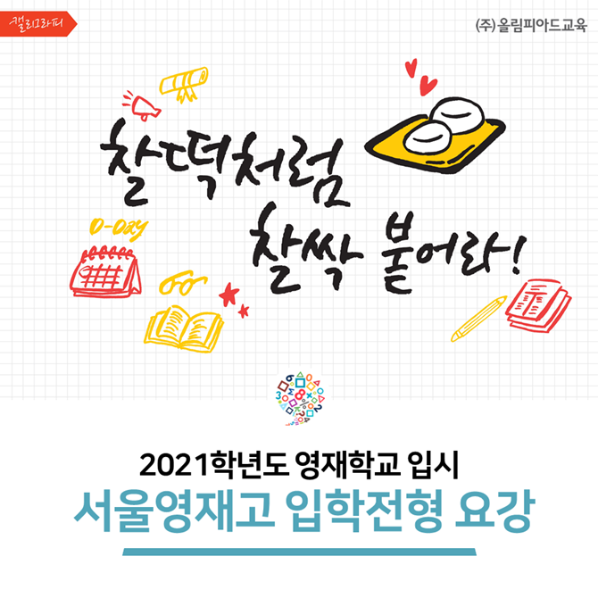 2021학년도 서울영재고 입학전형 요강 발표 전년도 기출문제 전형일정 경쟁률 네이버 블로그