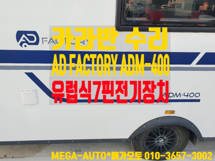 캠핑카라반 수리 AD FACTORY ADM-400 / 유럽식7핀전기장치 : 네이버 블로그