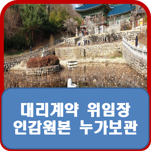 대리 계약 위임장 인감 원본은 누가 보관할까요 네이버 블로그