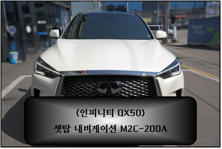 2019 인피니티 QX50) M2C-200A 안드로이드 셋탑내비 : 네이버 블로그