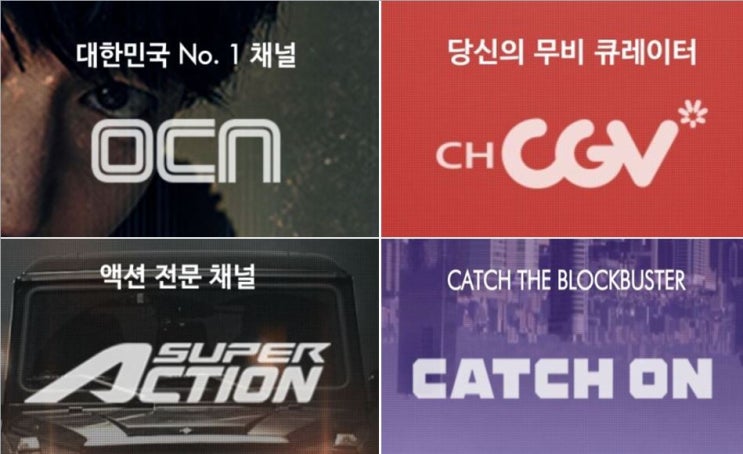 영화채널편성표 채널CGV에서 OCN Movies로 슈퍼액션에서 OCN Thrills로 채널명이 변경 되었습니다 : 네이버 블로그