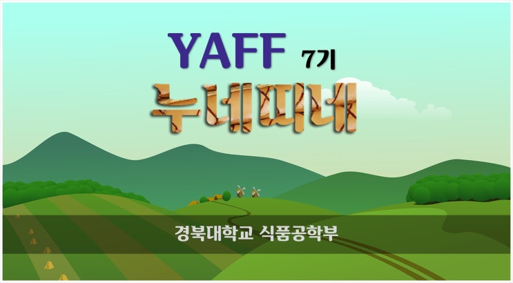 [YAFF 7기] 2020 농식품미래기획단(YAFF) 7기 최종 합격! : 네이버 블로그