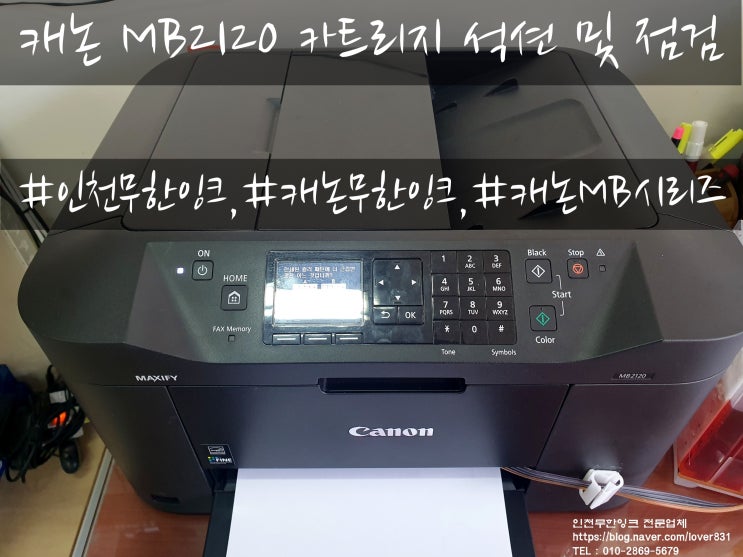 캐논 MAXIFY MB2120 카트리지 석션 및 노즐점검 : 네이버 블로그