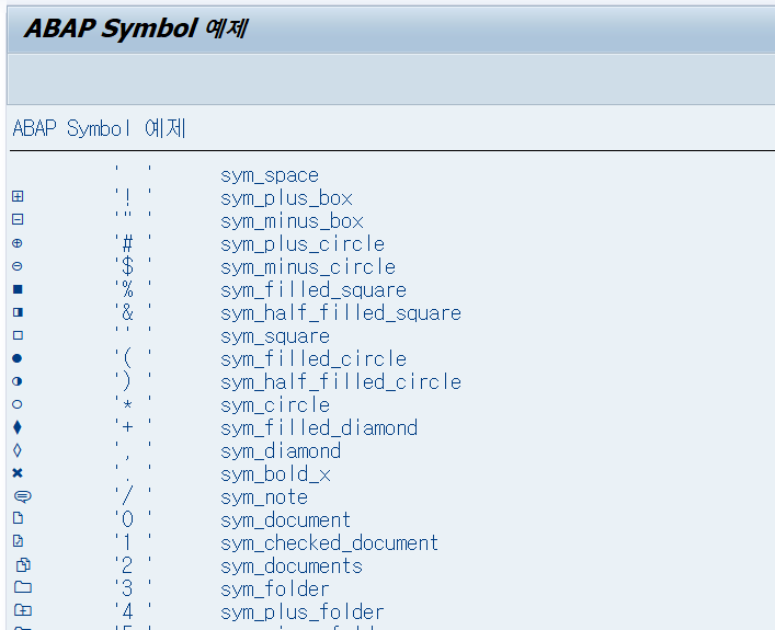 ABAP Symbol 예제 : 네이버 블로그