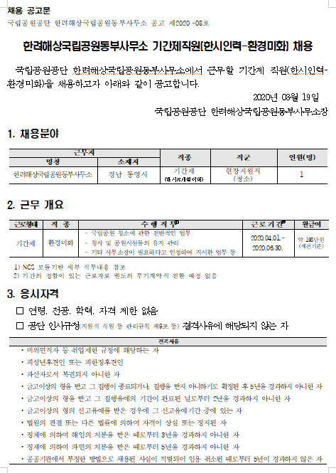 채용 국립공원공단 한려해상국립공원동부사무소 기간제직원한시인력 환경미화 채용 네이버 블로그