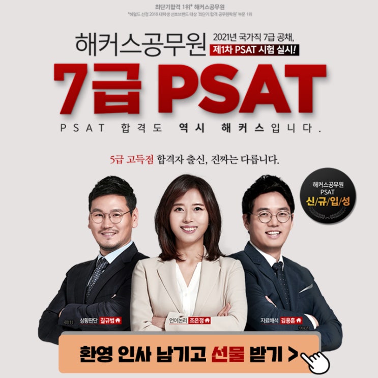 7급공무원 PSAT 전문가 선생님 해커스공무원 신규입성! : 네이버 블로그
