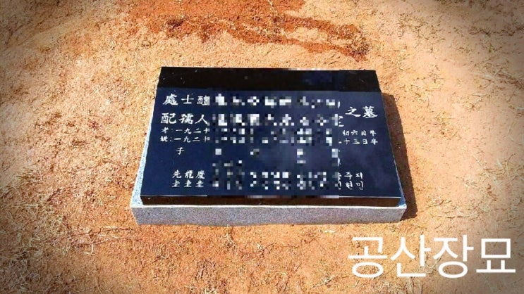 대구 동구 덕산동 평장 묘지공사 묘지관리 묘지비석 와비석 화장 가족묘지 벌초대행 묘지조경 개장 이장 공산장묘 장지 평토재 장례식