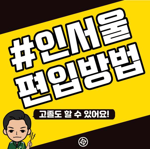인서울권대학교 편입방법 고졸도 준비할 수 있어요 네이버 블로그