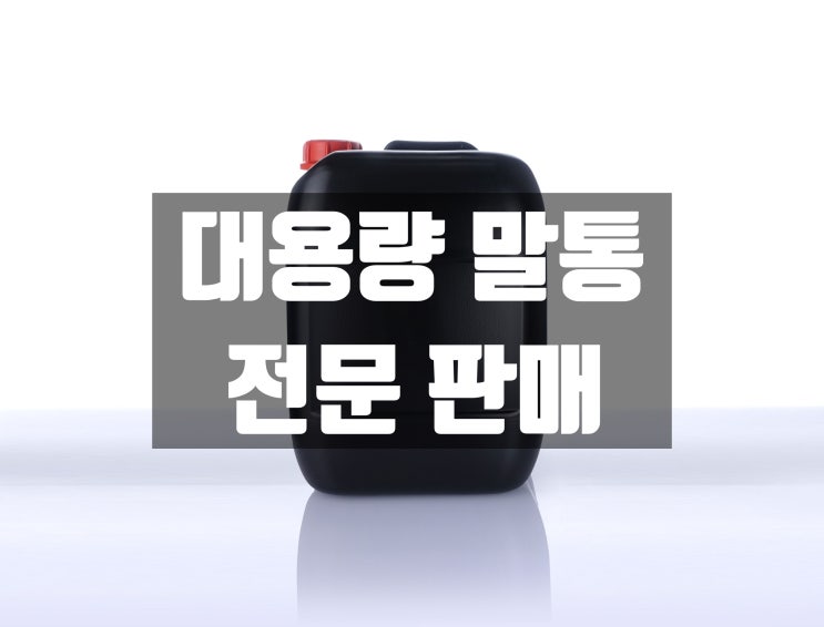 [플라포유] 플라스틱용기제작 HDPE 20L 대용량 말통 : 네이버 블로그