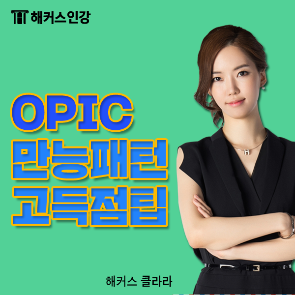 오픽 답변 패턴과 Fancy expression으로 고득점 달성하는 방법 : 네이버 블로그