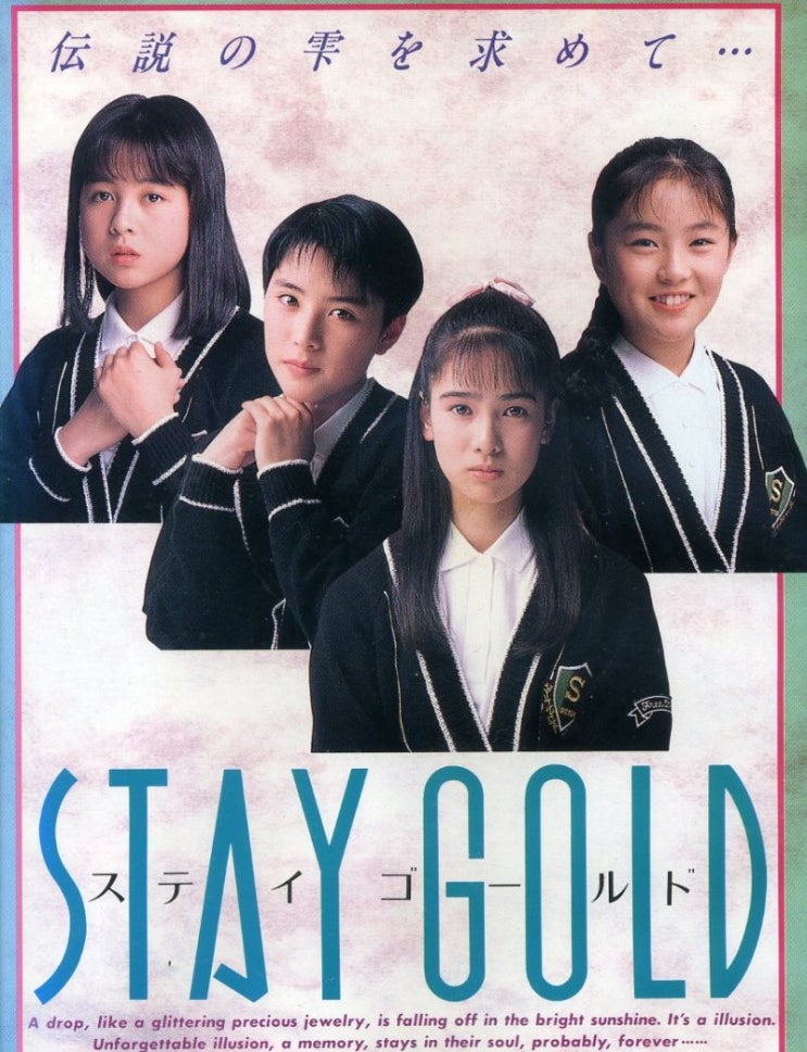 STAY GOLD 스테이 · 골드 (STAY GOLD ステイ・ゴールド, 1988) : 네이버 블로그